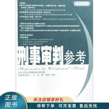 刑事审判参考总第64集