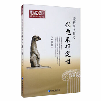 蒙格斯文集之拥抱不确定性