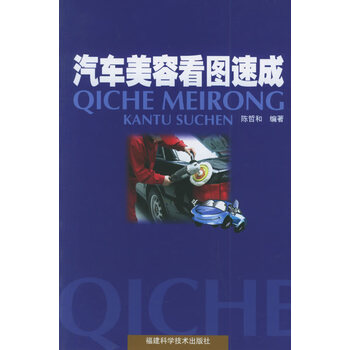 汽车美容看图速成【正版图书，放心下单】