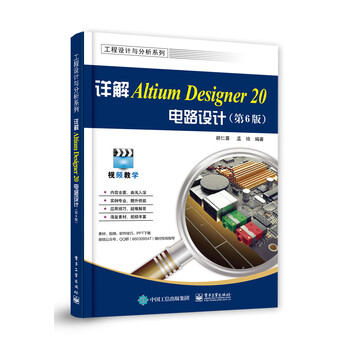 正版 详解Altium Designer 20电路设计(第6版）9787121395338