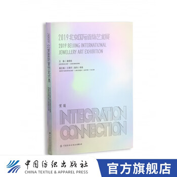 【官方旗舰店】2019北京国际首饰艺术展：汉英对照   中国纺织出版社 正品保障