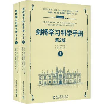 剑桥学习科学手册 第2版(全2册) 图书