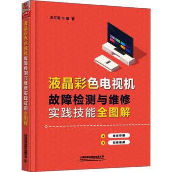 液晶彩色电视机故障检测与维修实践技能全图解