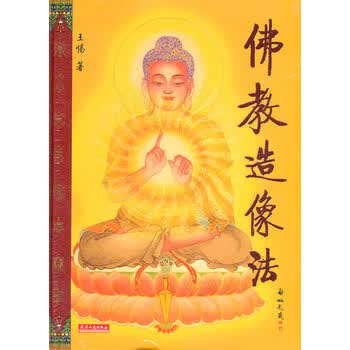 佛教造像法 王惕 天津人民出版社