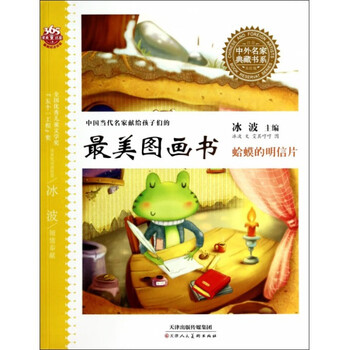 蛤蟆的明信片(注音美绘版中国当代名家献给孩子们的最美图画书)/中外名家典藏书系