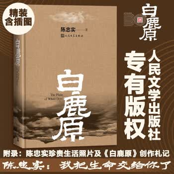 白鹿原 陈忠实（1993年初版版本搭配精美插图，精装典藏，人民文学出版社专有版权，茅盾文学奖获奖作品）