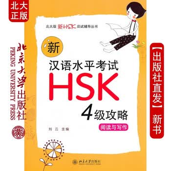 现货新汉语水平考试HSK(四)攻略：阅读与写作