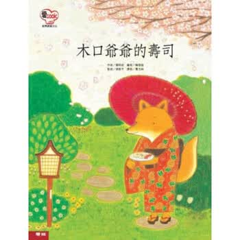 预售 郑明淑木口爷爷的寿司联经出版公司