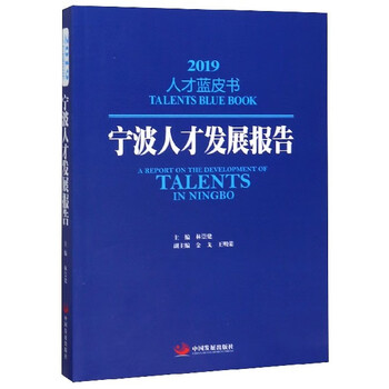 宁波人才发展报告(2019)/人才蓝皮书