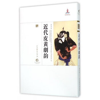 近代皮黄剧韵(精)