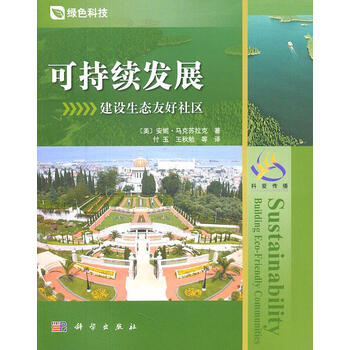 可持续发展：建设生态友好社区 科学与自然 [美]马克苏拉克[AnneMaczulak]著 科学出版社