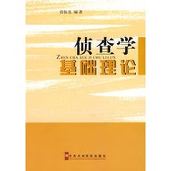 侦查学基础理论 薛炳尧著 中共中央党校出版社