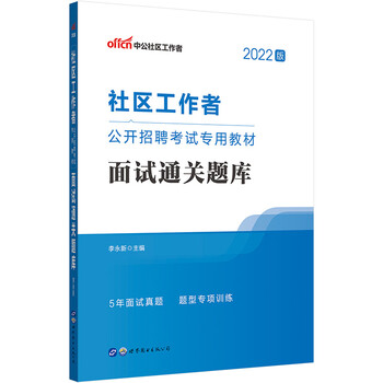 中公教育2022社区工作者公开招聘考试专用教材：面试通关题库