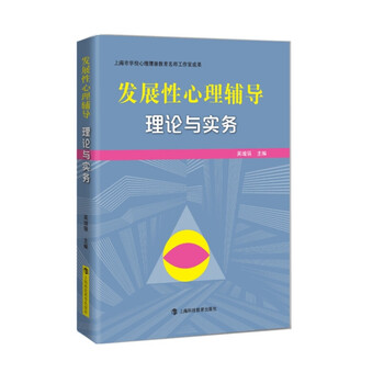 发展性心理辅导：理论与实务