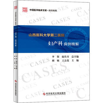 山西医科大学第二医院妇产科病例精解