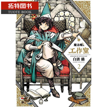 原版进口漫画书 白滨鸥魔法帽的工作室 02四季出版台版书籍 图书