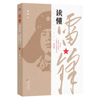 读懂雷锋