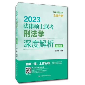 法律硕士联考刑法学深度解析：精讲版考试  图书