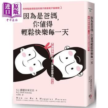因为是爸妈，你值得轻松快乐每一天 改变观念和方法 港台原版 K.J.戴尔安东尼亚 字亩文化 亲子教育