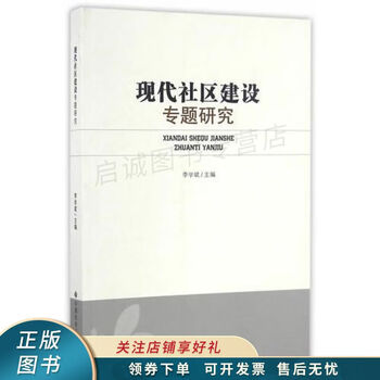 现代社区建设专题研究 李学斌