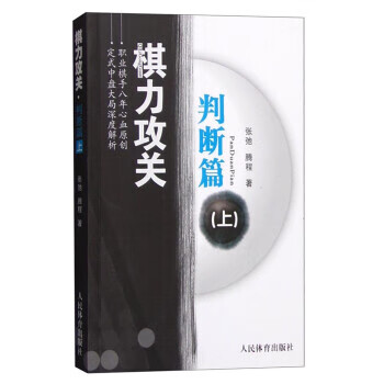 棋力攻关 判断篇(上) 9787500948605【正版 可开发票】