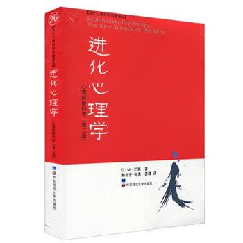 进化心理学 (美)巴斯　　著,熊哲宏　译【正版书】