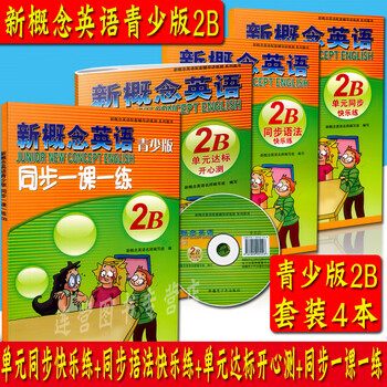 全新正版 新概念英语青少版2B 单元达标开心测+同步语法快乐练+单元同步快乐练+同步一课一练 套装