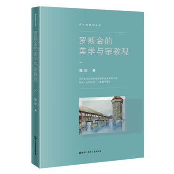 正版 罗斯金的美学与~~观9787520207119