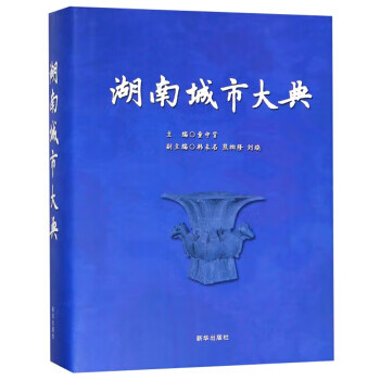 湖南城市大典