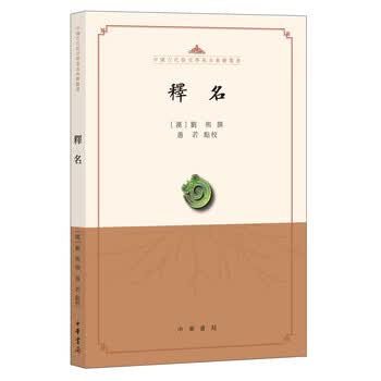 释名（中国古代语言学基本典籍丛书）