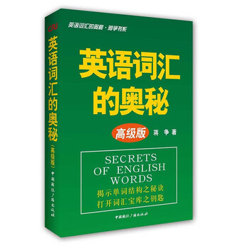 英语词汇的奥秘 蒋争 中国国际广播出版社