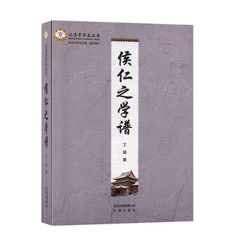 侯仁之学谱 传记 丁超著 文津出版社