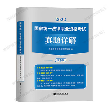法考真题试卷版2022司法考试历年真题详解演练试卷版法考2022全套资料司法考试2022全套教材瑞达