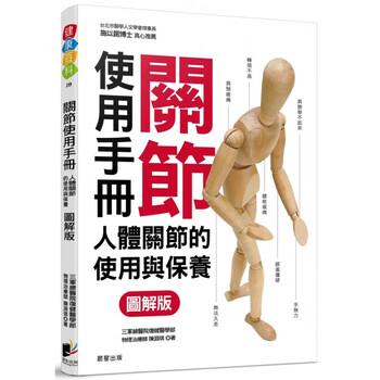 预售 陈渊琪关节使用手册人体关节的使用与保养【图解版】晨星