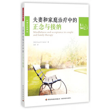 夫妻和家庭治疗中的正念与接纳/水滴正念译丛