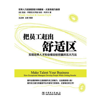 把员工赶出舒适区【正版图书，放心下单】