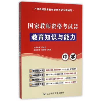 中学教育知识与能力(国家教师资格考试专用教材)