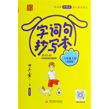 字词句抄写本（六年级上册 部编版）