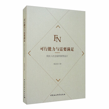 可行能力与需要满足：残疾人社会福利转型设计