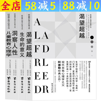 【包邮】阿德勒心理学经典作品全集 自卑与超越 理解人性 洞察人性 生命的意义 洞察人性+生命的意义+渴望超越+儿童教育心理学