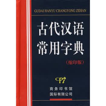 古代汉语常用字典 《古代汉语常用字典》编委会 编【正版书】