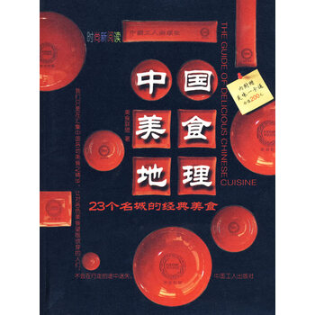 中国美食地理 美食联盟著 工人出版社