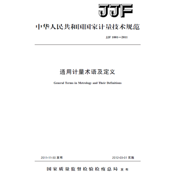 【纸版图书】JJF 1001-2011通用计量术语及定义