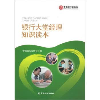 银行大堂经理知识读本