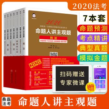 桑磊法考 2020年国家统一法律职业资格考试 命题人讲主观题全套7册