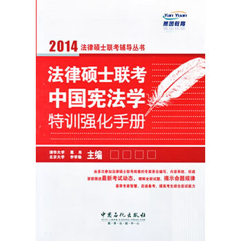 法律硕士联考中国学特训强化手册 葛肖,李学勤 中国石化出版社有限公司