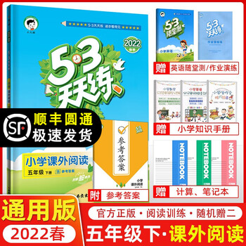 【全国版】2022春季 53天天练小学课外阅读五年级下册语文阅读训练 小学五年级下册语文课外阅读五三练习册