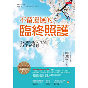 在途 广桥猛不留遗憾的临终照护送走重要的人的方法 只有你能做到大是文化港