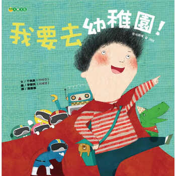 预售 千美真我要去幼儿园！大颖文化港台图书