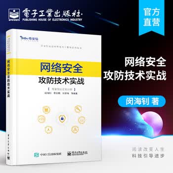 官方正版 网络安全攻防技术实战 奇安信认证网络安全工程师系列丛书 闵海钊 李合鹏 刘学伟